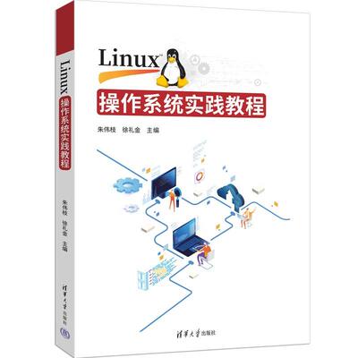 【可开票全新正版】Linux操作系统实践教程2025-06-019787302690900清华大学出版社朱伟枝徐礼金