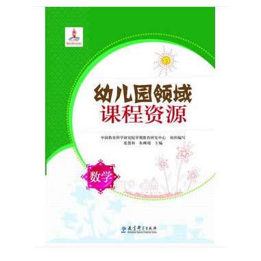 【可开票全新正版】幼儿园领域课程资源 数学教育科学出版社2018-09-019787504182203张慧和朱琍瑶中国教育科学研究院早期教育研究