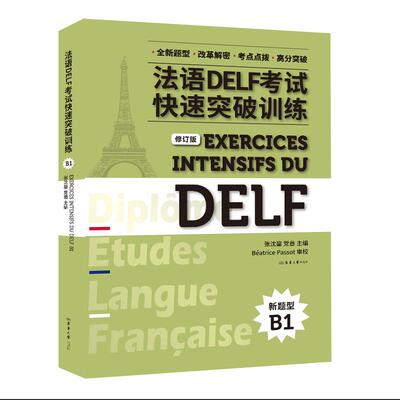 【可开票全新正版】法语DELF考试快速突破训练（B1）2021-07-01张沈鋆 党蔷东华大学出版社9787566919175