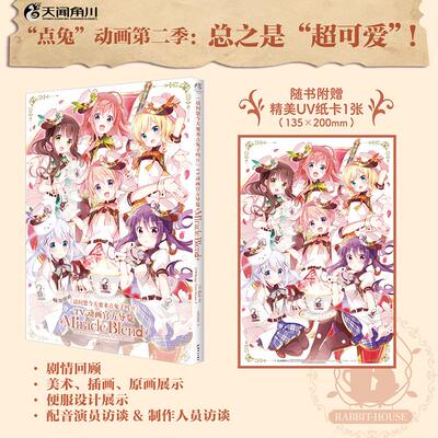 【可开票全新正版】请问您今天要来点兔子吗TV动画官方导览Miracle Blend（赠UV纸卡1张）“点兔”TV动画第二季新世纪出版社日Koi