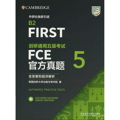 【可开票全新正版】剑桥通用五级考试FCE官方真题5含答案和超详解析2026-04-01外语教学与研究出版社9787521372373