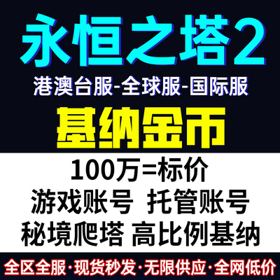 首单特惠永恒之塔2基纳AION2高比例基纳台服韩服天族魔族