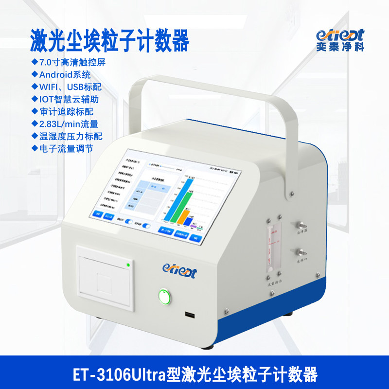奕泰ET-3016Ultra智能尘埃粒子计数器IOT云平台4G审计追踪落尘仪