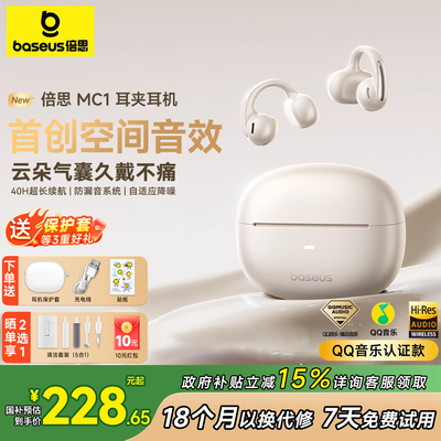 全国补贴|倍思MC1耳夹式蓝牙耳机