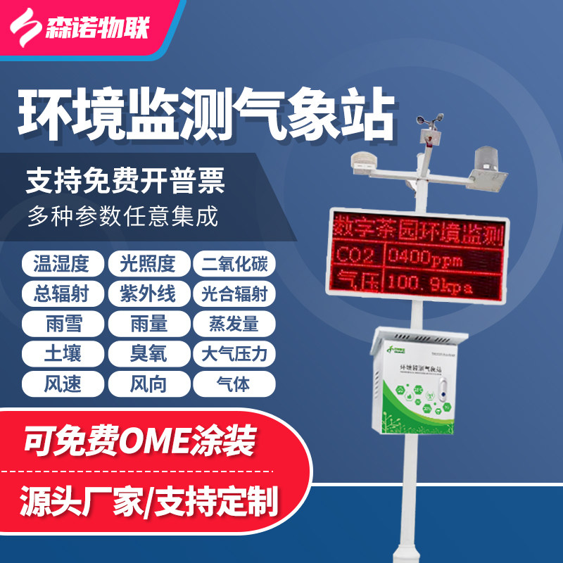 自动气象站小型农业监测站百叶箱风速雨量传感器智慧校园室外大棚