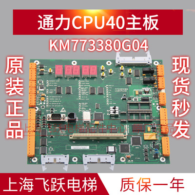 通力电梯主板LCECPU40全新原装电梯配件KM773383H06 KM773380G04