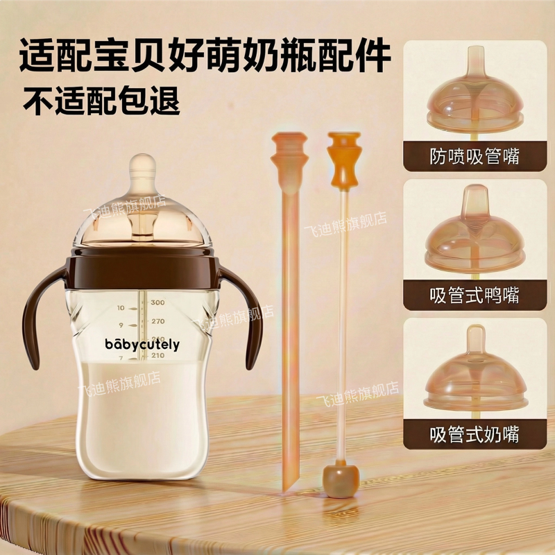 适配宝贝好萌奶瓶奶嘴鸭嘴吸嘴学饮嘴奶瓶重力球直吸管手柄配件