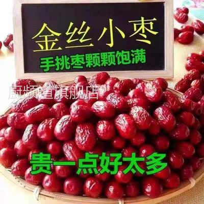 沧州金丝小枣一等新货天津小红枣甜干货农家特产新鲜干枣河北特产