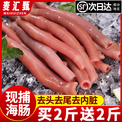 【百亿限时补贴】海肠买2斤送2斤