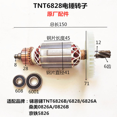 TNT锑恩锑6828转子6齿桑美0826A 京铁5826/6826B电锤转子原厂配件
