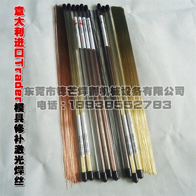正品意大利Trader S136高硬度激光焊丝精密镜面模具修补加硬焊丝