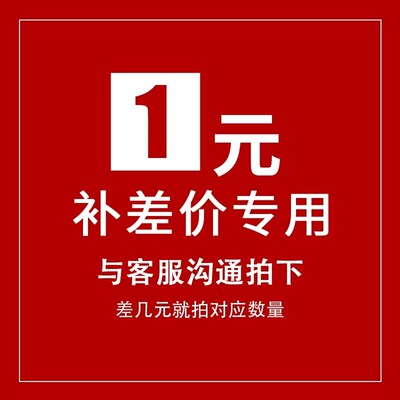 补差价链接,差多少补多少,擅自拍下不退款