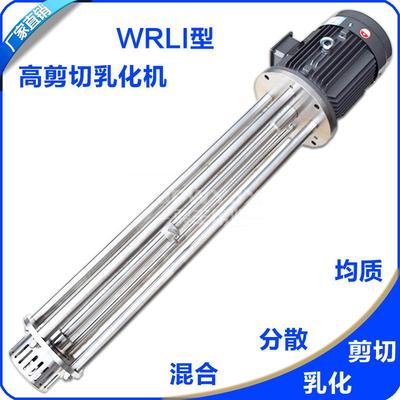 WRL-120食品卫生级高剪切乳化机4KW高速剪切分散混合均质乳化机
