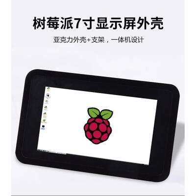 树莓派7寸屏幕外壳4代显示屏RaspberryPi3 7寸触摸屏4b保护壳配件