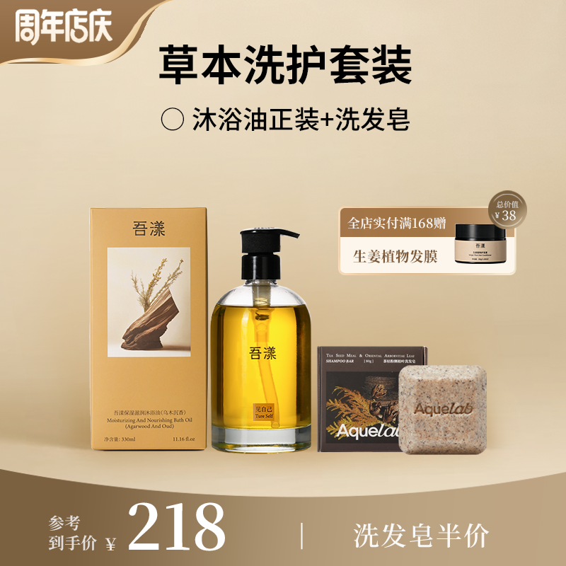 吾漾沐浴油洗发皂多效洗护一步到位焕新体验草本洗护套装