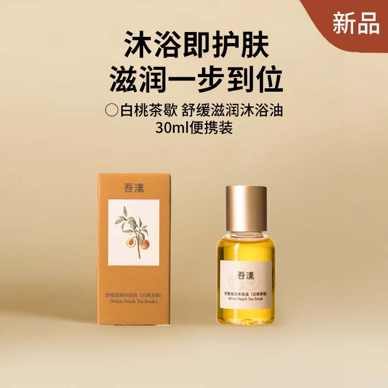吾漾 舒缓滋润沐浴油白桃茶歇30ml 旅行装沐浴露温和植物配方