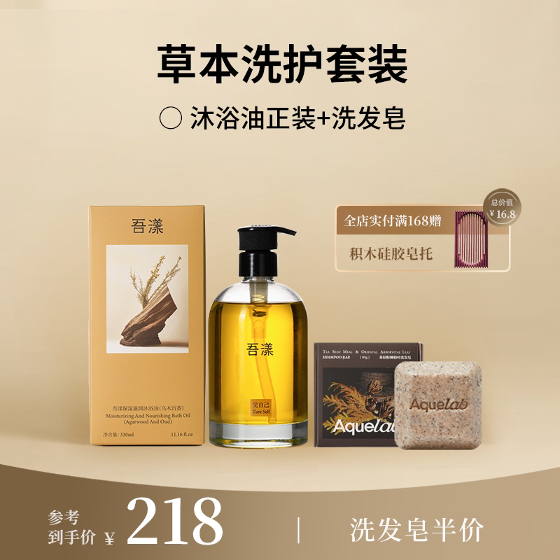 吾漾沐浴油洗发皂多效洗护一步到位焕新体验草本洗护套装