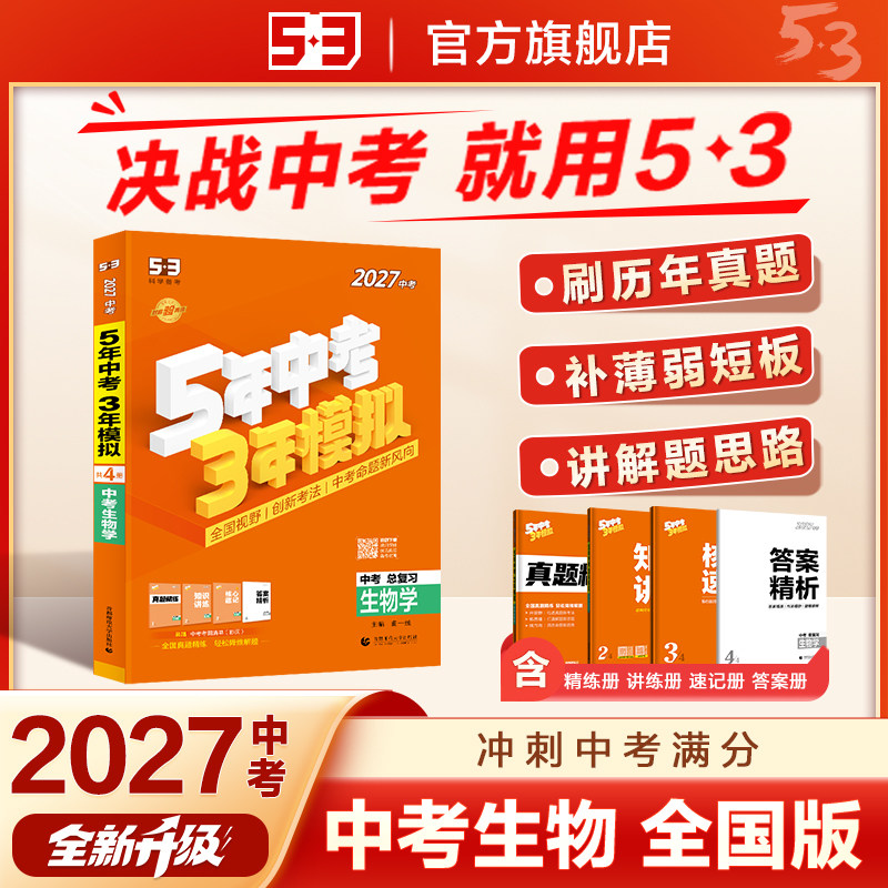 53图书五年中考三年模拟2027版中考总复习九年级初三2026五三语文数学英语物理化学生物政治历史与社会地理全套真题全国资料试卷