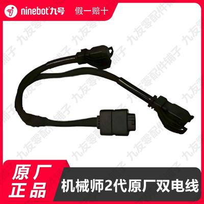 九号电动车Mmax2代双电机械师2两电池并连4854原装并联线原厂正品