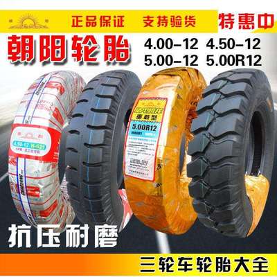 朝阳轮胎4.00/4.50/5.00-12三轮车机车外胎400/450/500一12内胎