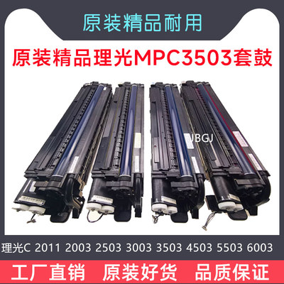 理光MPC2011sp套鼓组件50