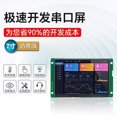 恒域威7寸串口屏485通讯显示屏人机界面兼容迪文组态屏LCD液晶屏