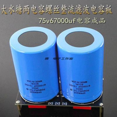 成品sibi 75v67000uf 大水塘两电容螺丝整流滤波电容板功放电源板