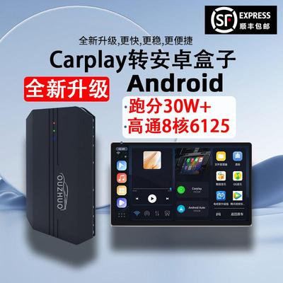 高通6125车机carplay转安卓盒子车载互联智能导航原车屏升级