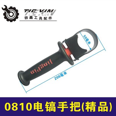 鉄鑫电动工具配电镐配件 精品0810电镐前手把 电镐前手柄 05036
