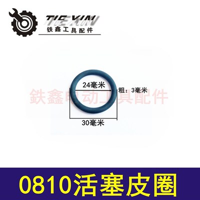 鉄鑫工具配件0810电镐密封圈 0840电镐活塞圈冲击钻活塞皮圈00535