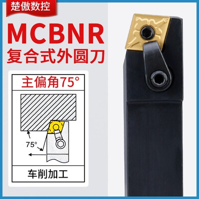 楚傲数控刀杆外圆车刀75度方形复合式车刀杆MCBNR2020K12车床刀具