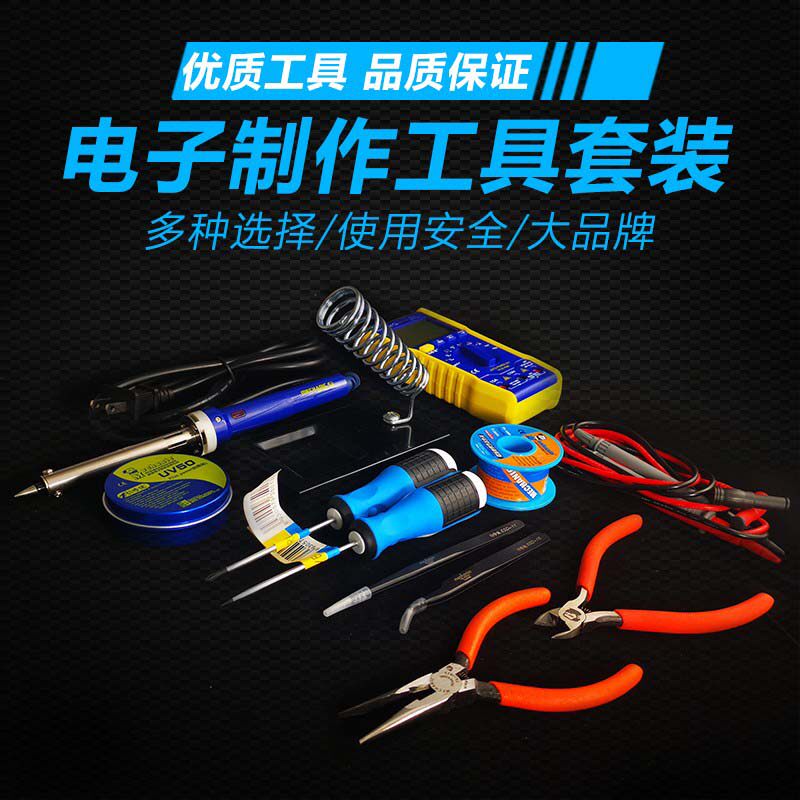 电子制作工具套装 烙铁架 钳子 起子 焊锡 海绵 焊接工具 万用表