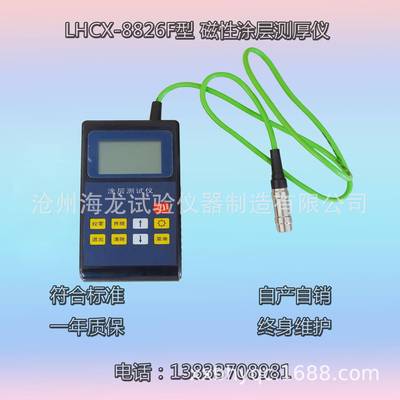 沧州LHCX-8826F型磁性涂层测厚仪厂家直营