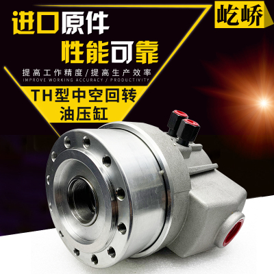 屹峤TH型高速中空回转油缸液压卡盘回转缸液压泵428 536 646 852