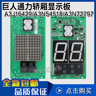 巨人通力电梯轿厢轿内显示板A3J16429 A3N54518 A3N72797电梯配件