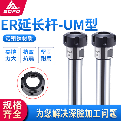 延长杆UM型 圆柄 C16/C20/C25/C32/C40 -ER25UM/ER32UM/ER40UM