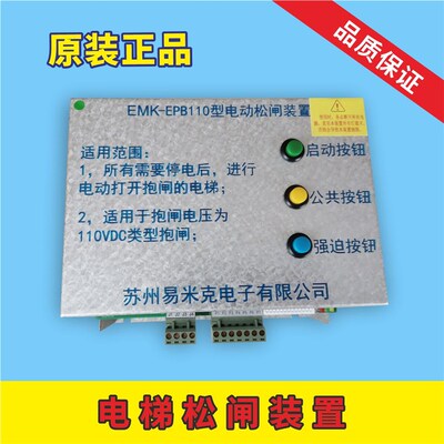 易米克电动松闸装置EMK-EPB110 220DC110V无机房松闸装置电梯配件