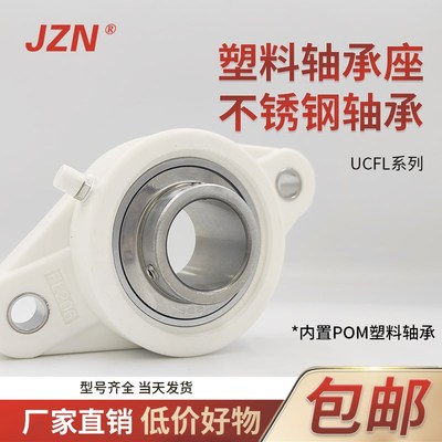 塑料菱形轴承座+不锈钢外球面UCFL 203 204 205 206 207 208 SFL