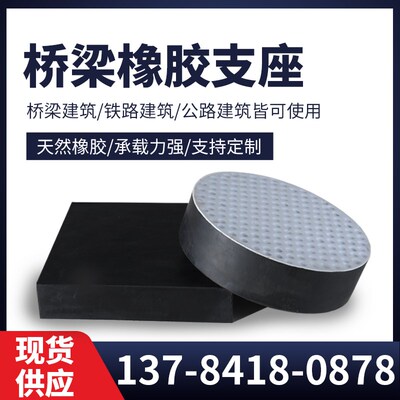 桥梁公路板式橡胶支座GYJZ圆形方形四氟滑板支座高阻尼支座减震垫
