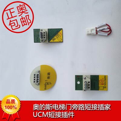 奥的斯电梯门旁路短接插件UCM短接插件厅门短接插件轿门短接插件