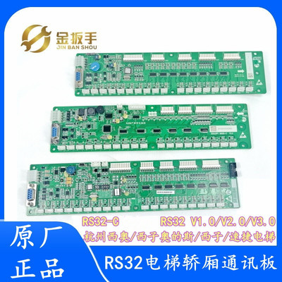 杭州西奥西子奥的斯电梯RS32板RS32-C轿厢通讯板DBA26800J1地址板