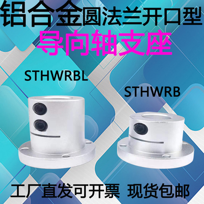 导向轴支座铝合金圆法兰开口标准 光轴 固定座轴承座加长STHWRBL