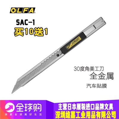 进口日本欧发OLFA SAC-1(141B)介刀  不锈钢  30度角小号美工刀