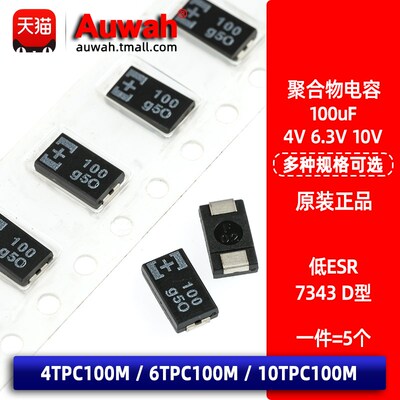 6.3V 4V 10V 100uF 7343 D型 贴片聚合物钽电容 4 6 10TPC100M