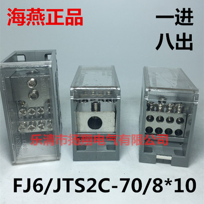 海燕FJ6/JTS2C-70/810一进8出一进八出接线端子进线70线10平方