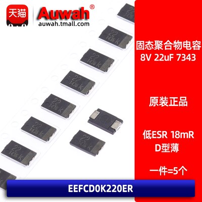 8V 22uF 7343 18mR D型薄 贴片有机聚合物电容 EEFCD0K220ER