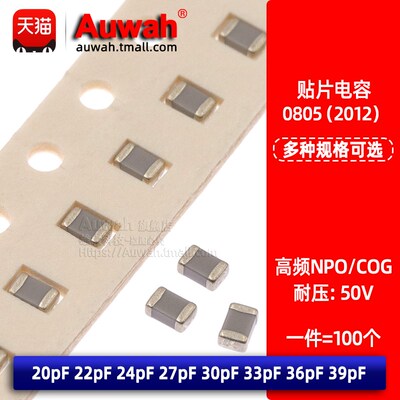 NPO COG贴片高频电容0805 20 22pF 24 27pF 30 33pF 36 39pF 50V