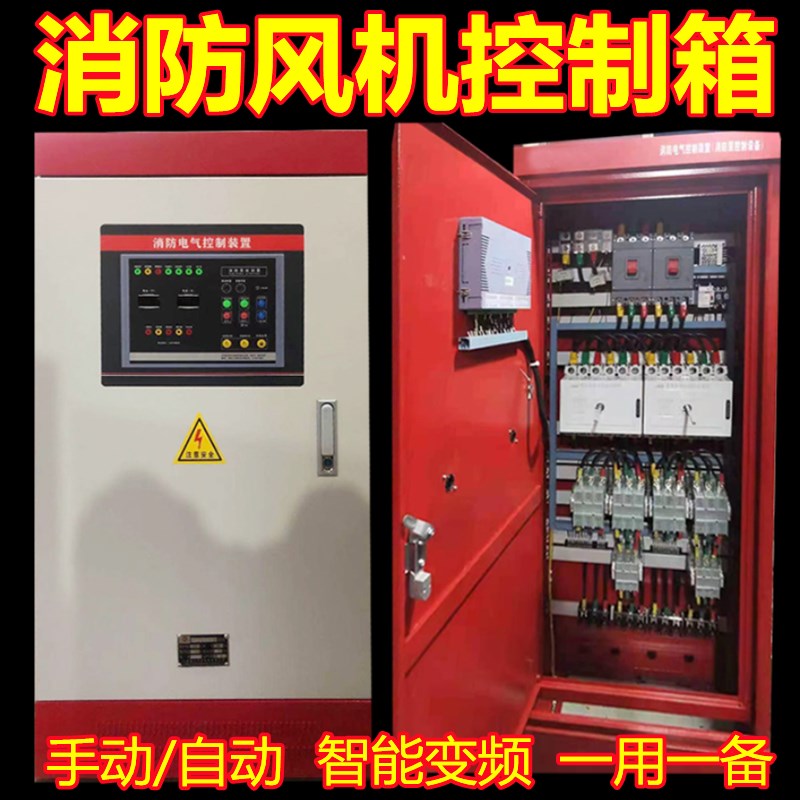 消防风机控制箱消防泵控制柜双电源消防风机启动柜巡检控制柜变频