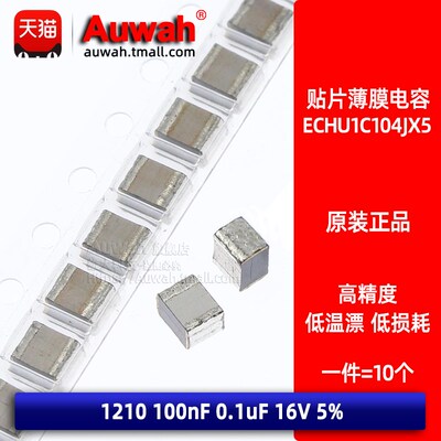 ECHU1C104JX5 GX5 贴片金属薄膜涤纶电容1210 100nF 0.1uF 16V 2%