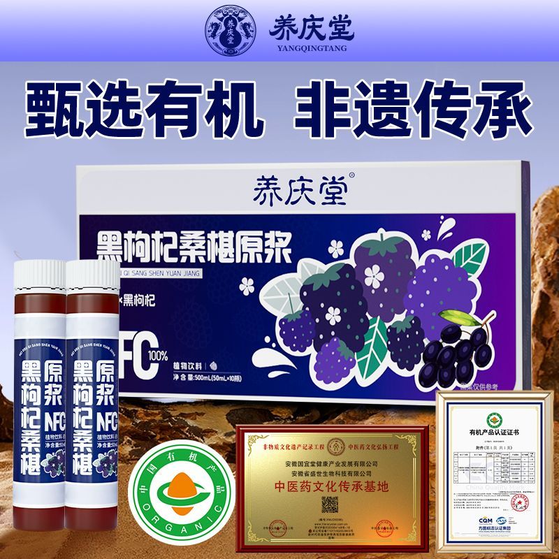 官方正品养庆堂黑枸杞桑椹原浆甄选有机非遗双重花青素枸杞制品